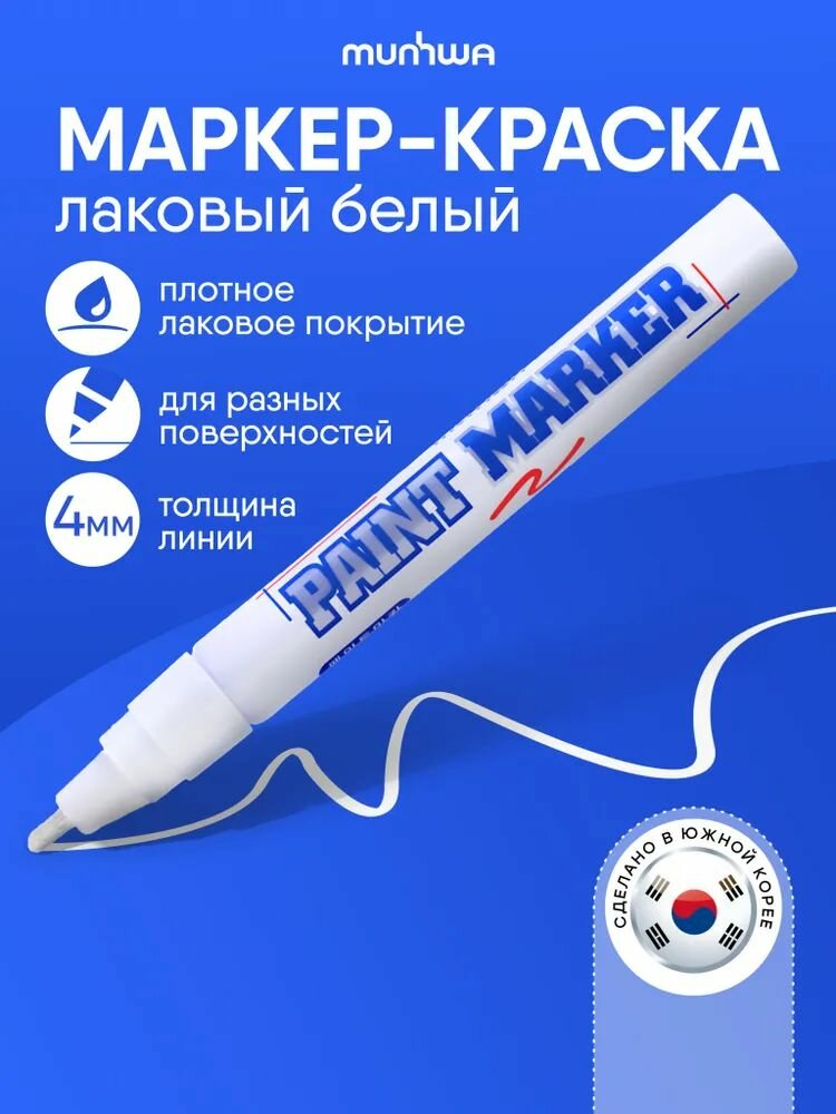 Маркер краска лаковый белый Paint Marker 4 мм，Это именно тот волшебный маркер по металлу.
