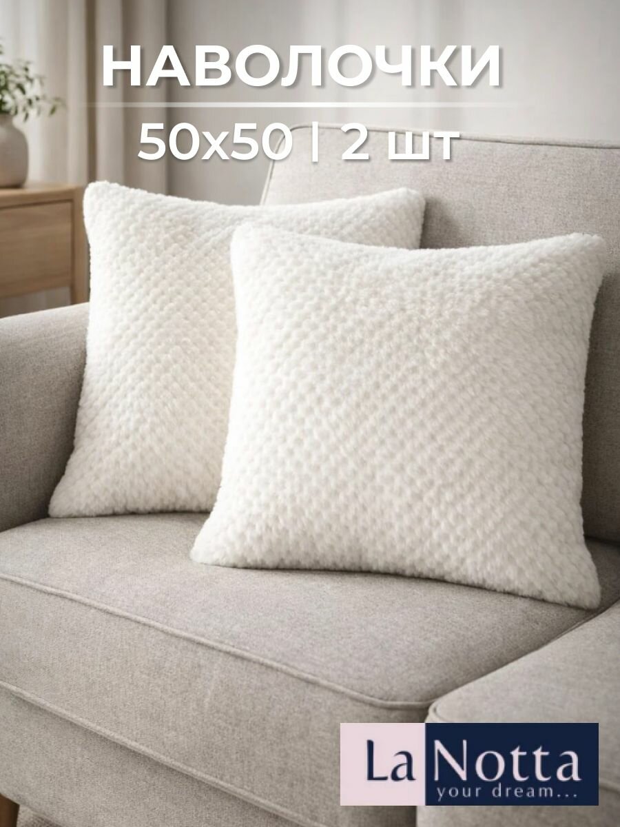 Наволочки декоративные 50х50 -2 шт. Мягкие и плюшевые