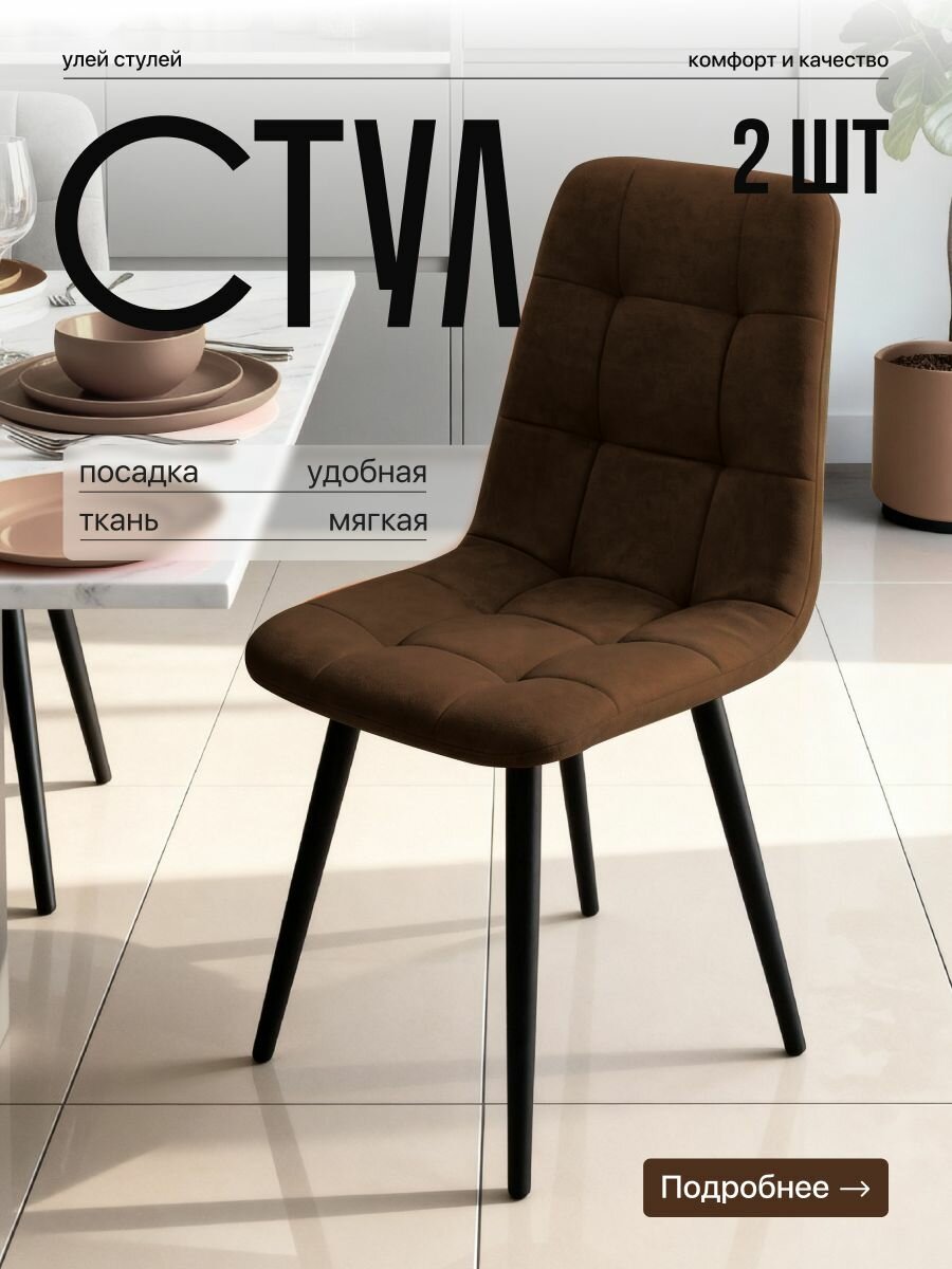 Стул кухонный мягкий, комплект 2 шт, шоколадные, черные ножки