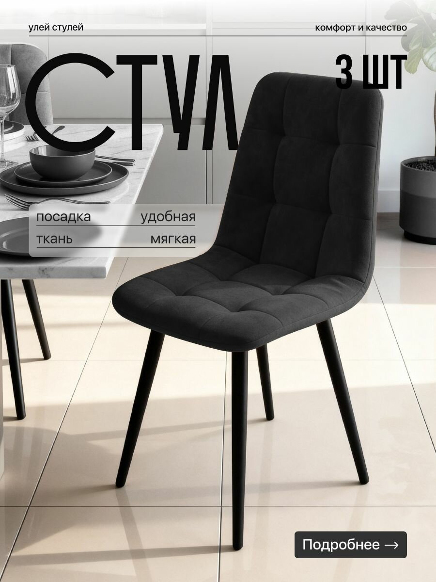 Стул кухонный мягкий, комплект 3 шт, черные, черные ножки