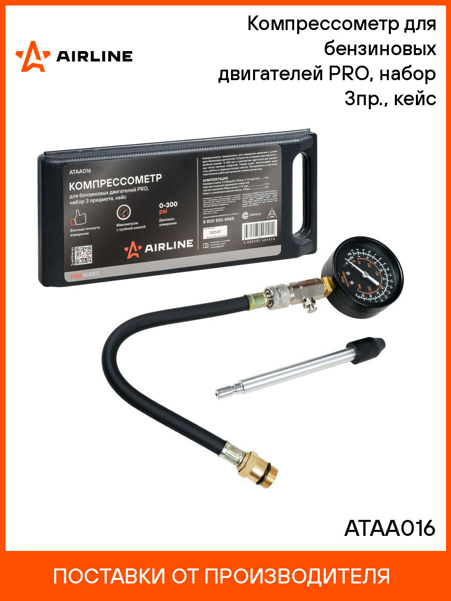 Компрессометр для бензиновых двигателей PRO, набор 3пр, кейс ATAA016 AIRLINE