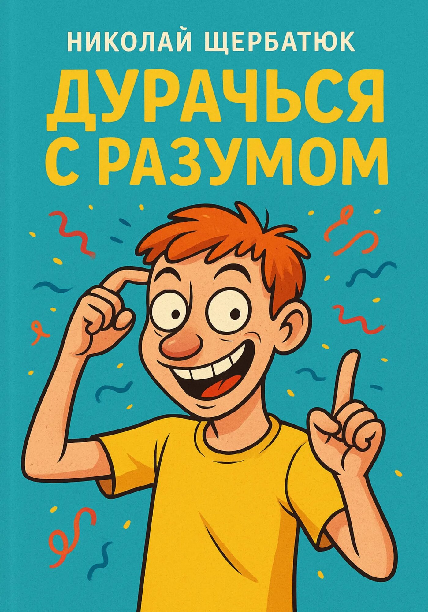 Дурачься с разумом [Цифровая книга]