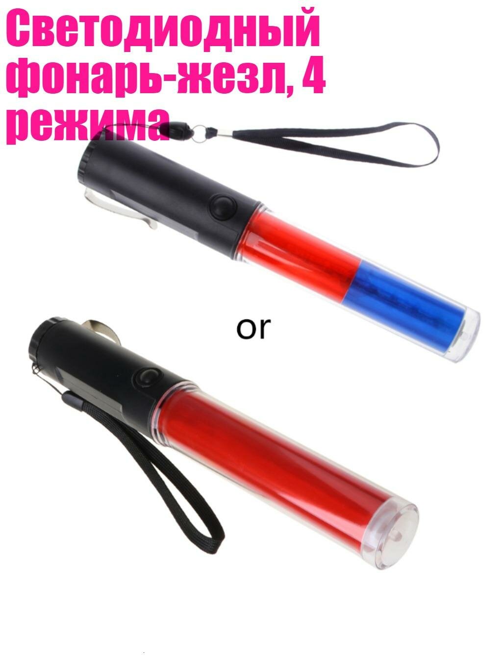 Светодиодный фонарь-жезл, 4 режима