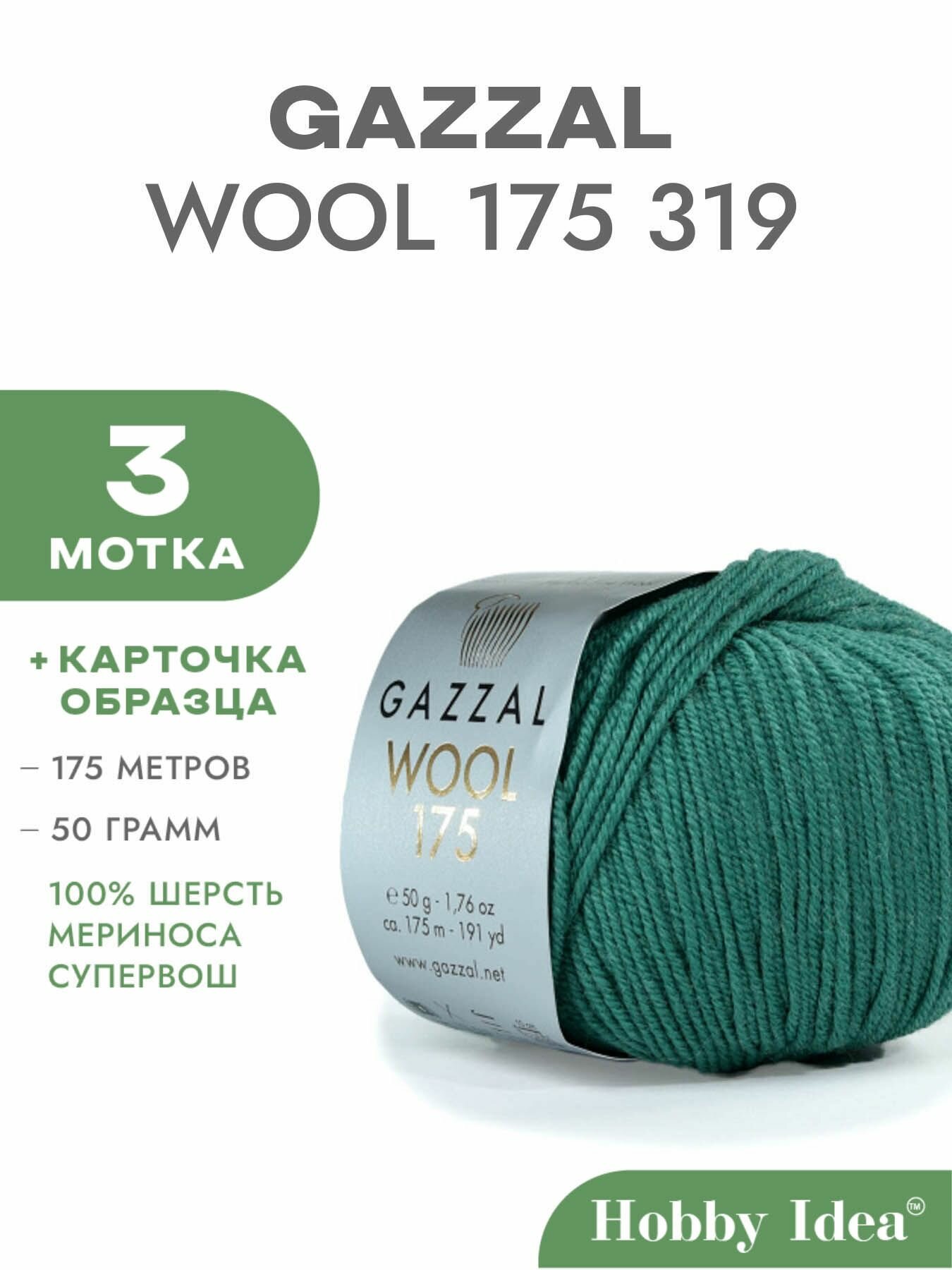 Пряжа Gazzal Wool 175 319 Изумруд 3 мотка (Нить мериносовая Газзал Вул 175)