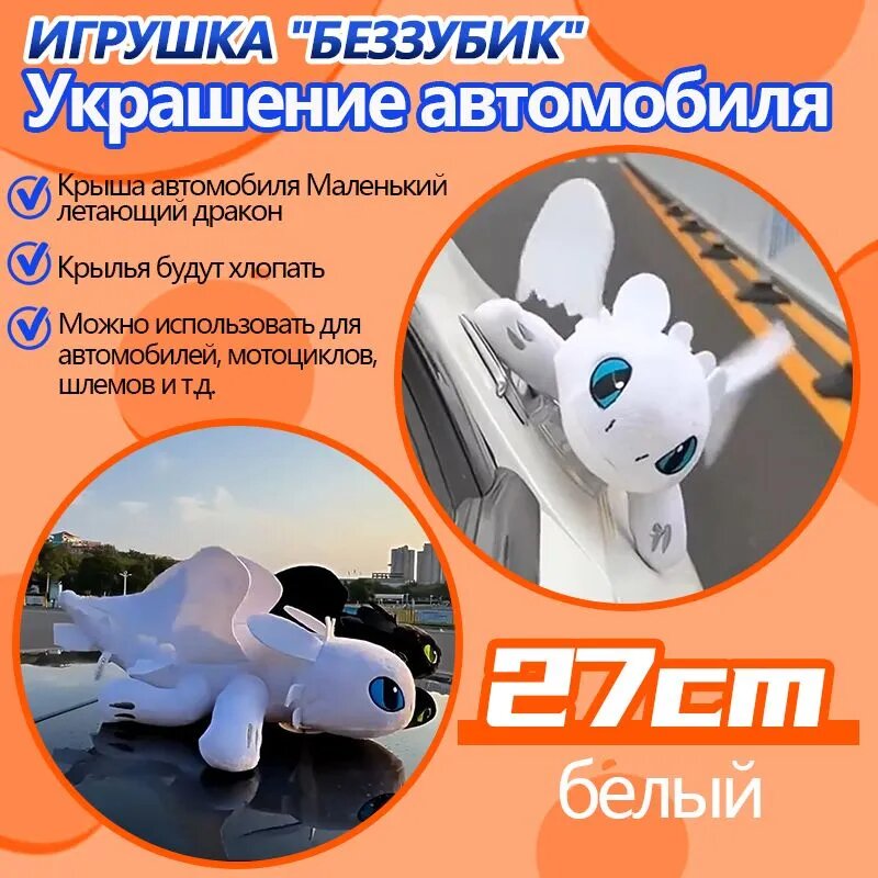 Беззубик, Игрушка в виде дракона, предназначенная для наклеивания на автомобиль/мотоцикл/шлем, декоративная фигурка для автомобиля, которая может двигать крыльями, 27 см