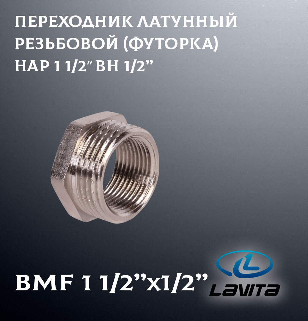 Футорка латунная ВН-НР 1/2'x1 1/2"