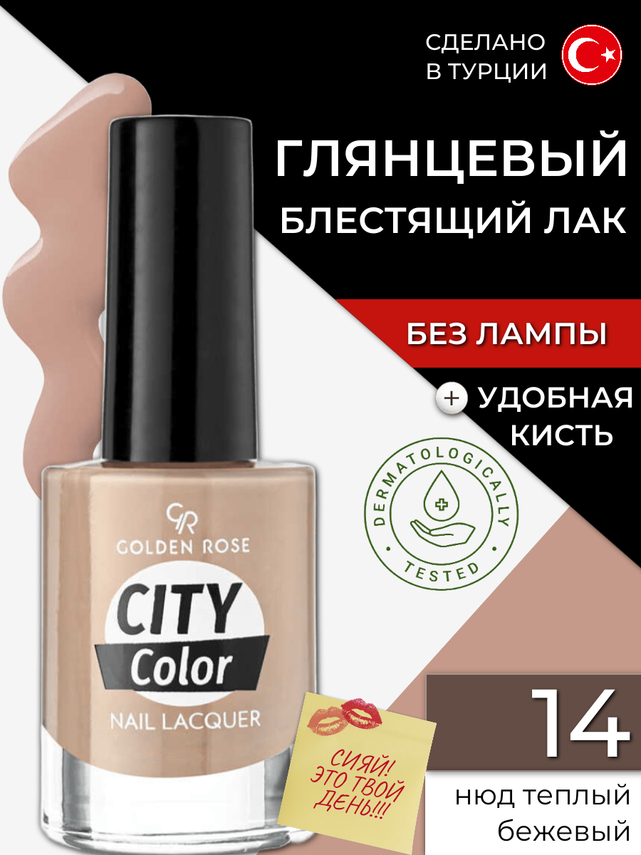 Глянцевый лак для ногтей стойкий быстросохнущий без лампы без лампы, обычный нюдовый Golden Rose City Color Nail, тон 14