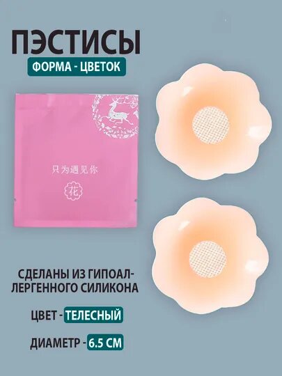 Стикини для солярия, многоразовые, силиконовые, невидимые, цвет светлый, 2 шт, форма цветок