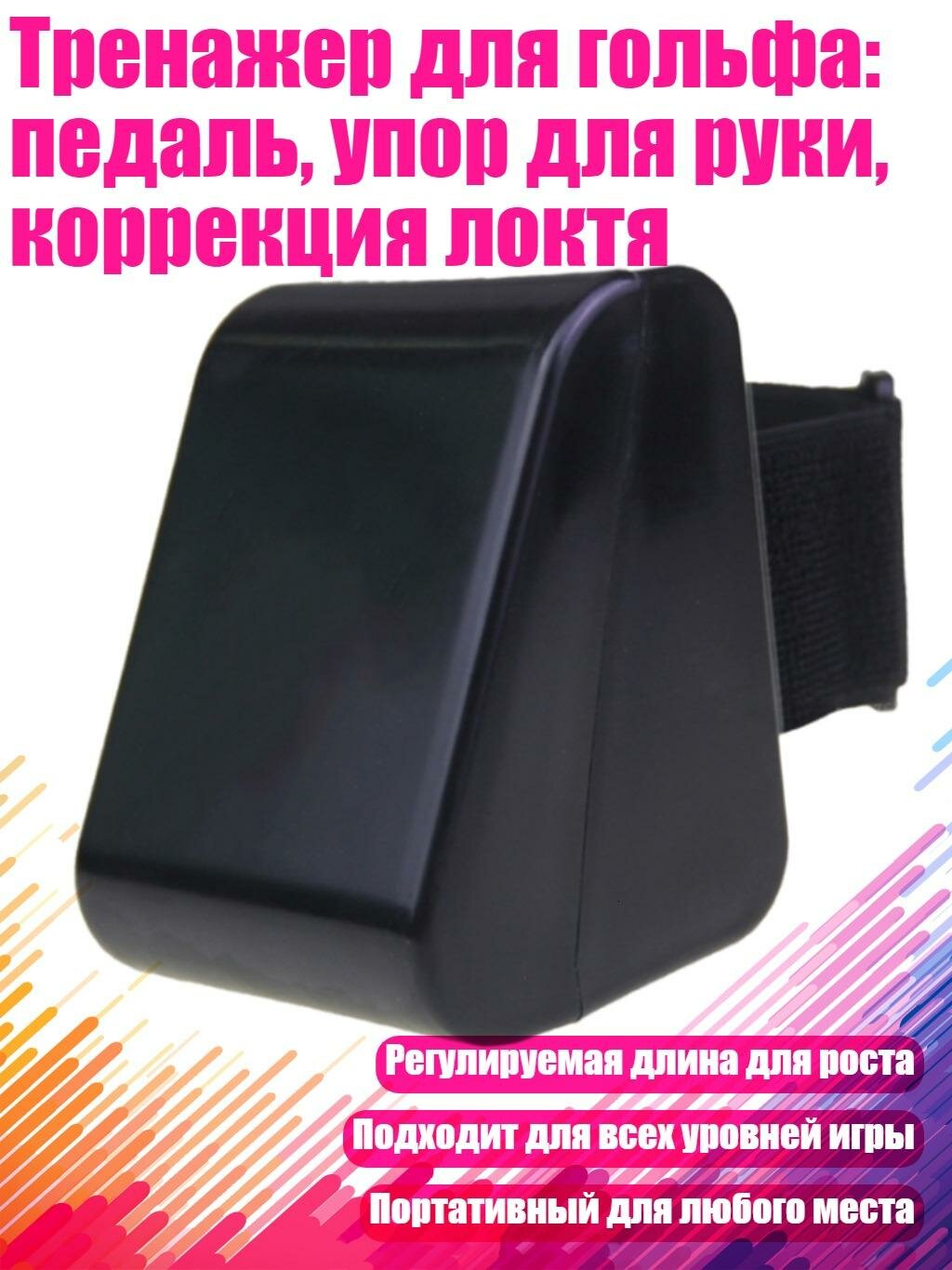 Тренажер для гольфа: педаль, упор для руки, коррекция локтя, корректор руки