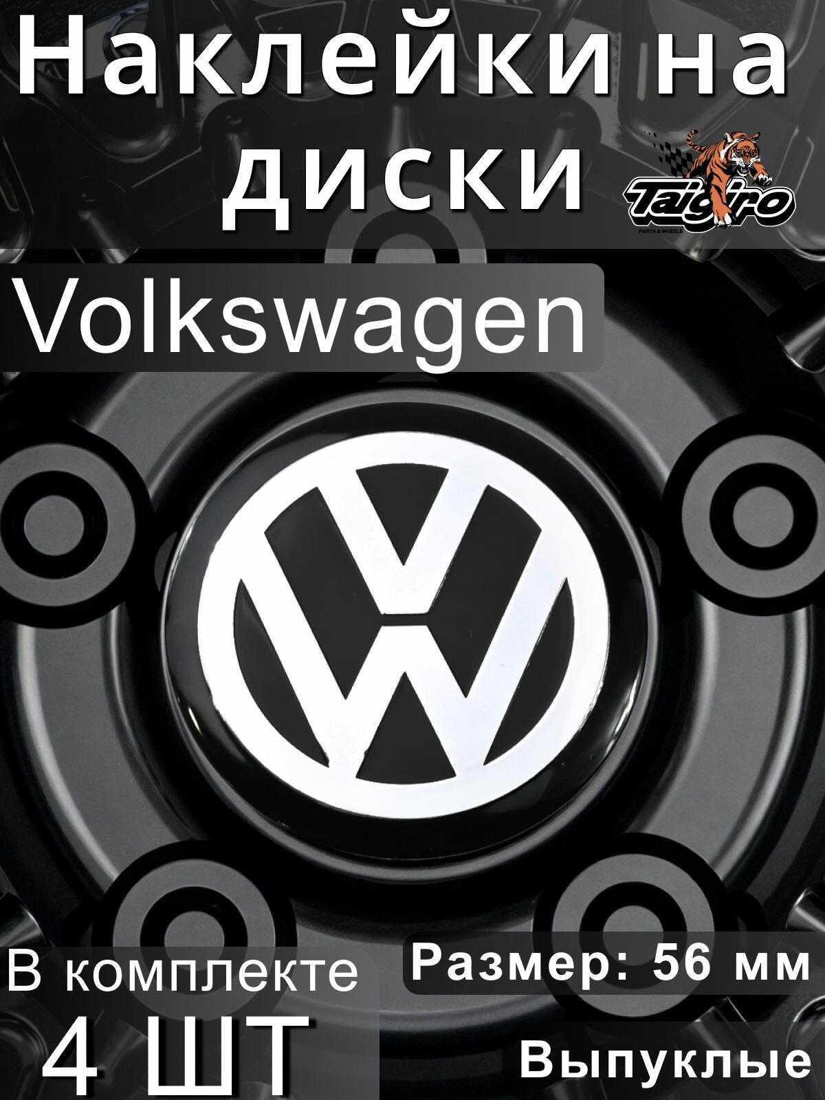 Наклейки алюминиевые Taigiro на Ц. О. Volkswagen черный 56 мм выпуклые
