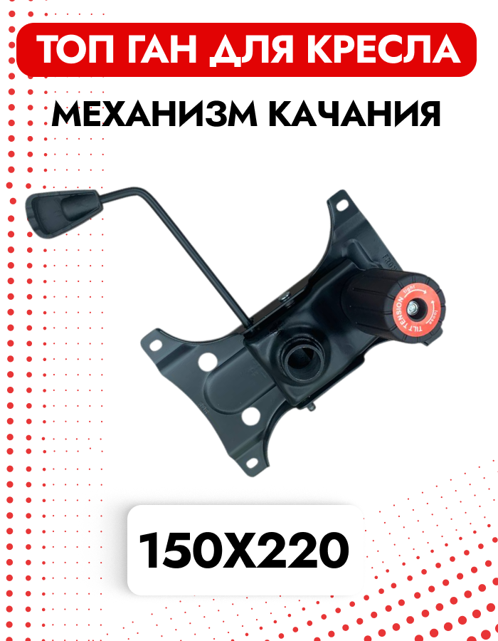 Механизм качания, топ ган для офисного компьютерного кресла с креплением 150*220 мм