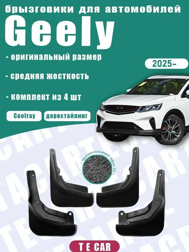 Брызговики, арт. Geely Coolray, Belgee x50, 4 шт.
