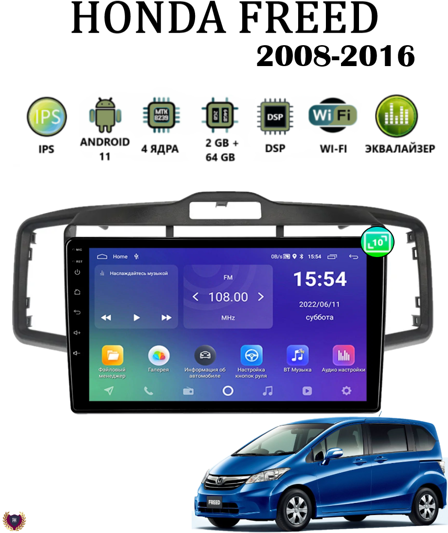Автомагнитола для Honda Freed/Хонда Фрид (2008-2016), Android 11, 2/64 GB, Bluetooth, WiFi, CarPlay, GPS, поддержка кнопок на руле