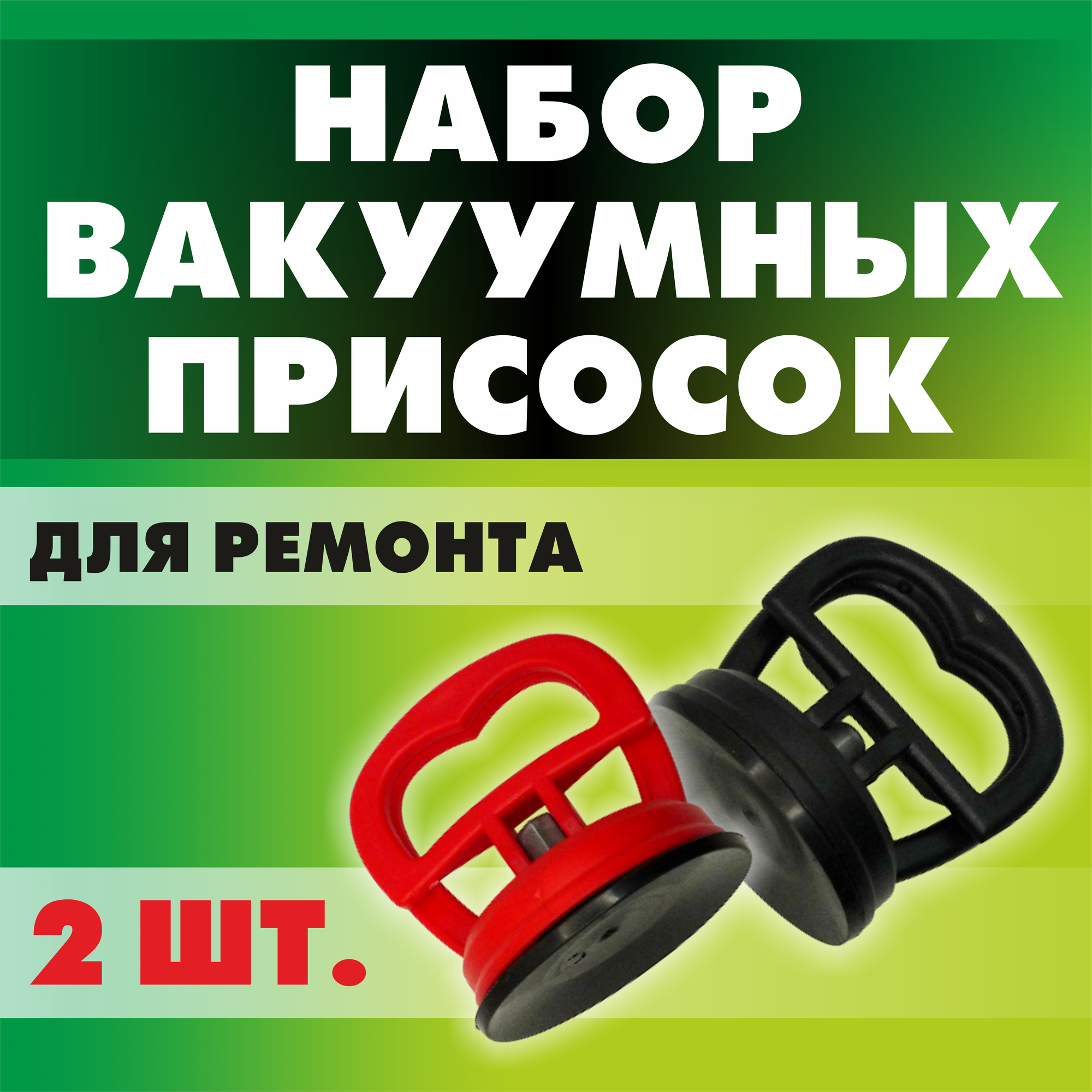 Набор вакуумных присосок для ремонта (красная, черная)
