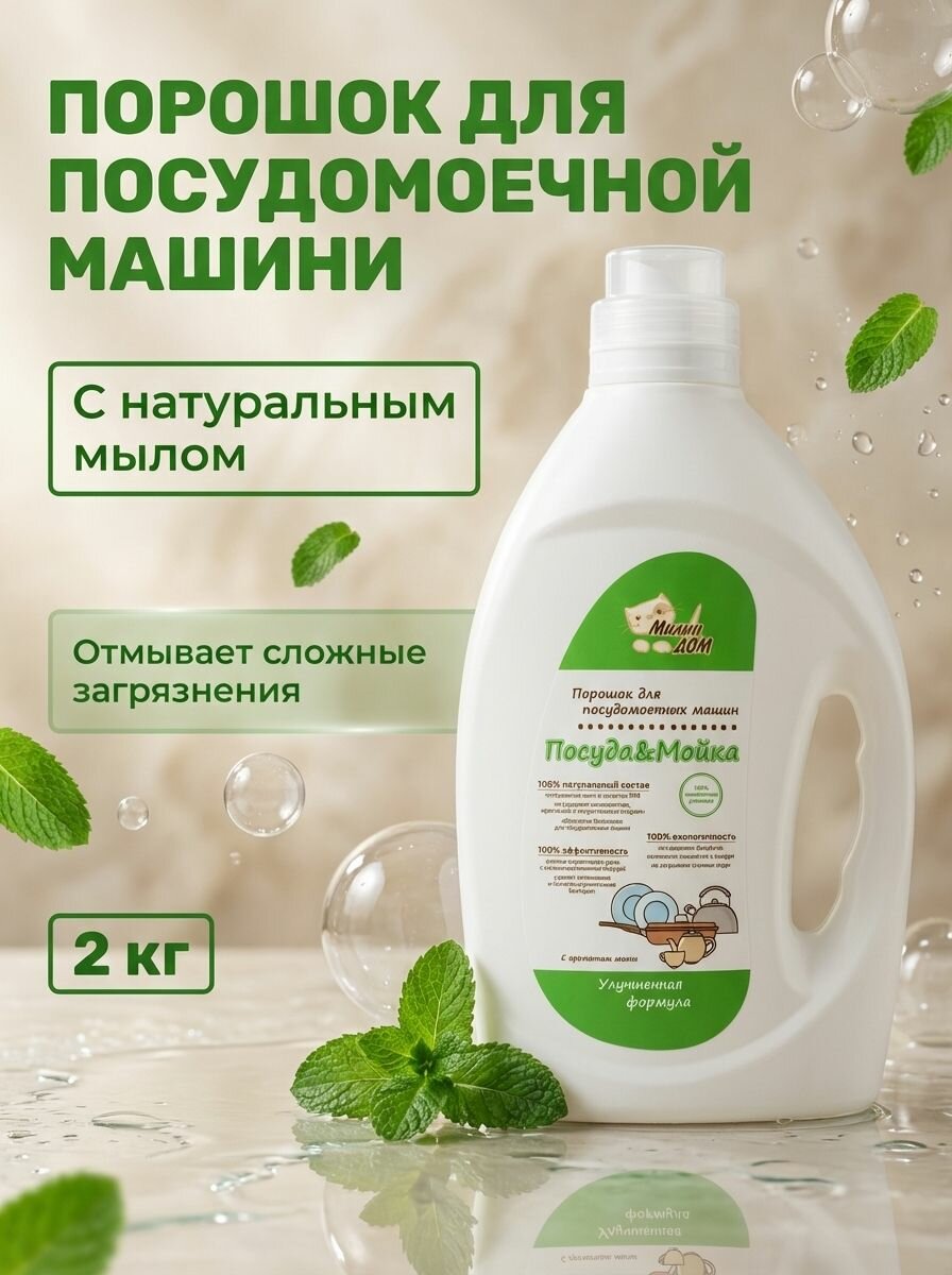 Порошок для посудомоечной машины Посуда&Мойка натуральный с ароматом мяты 2 кг