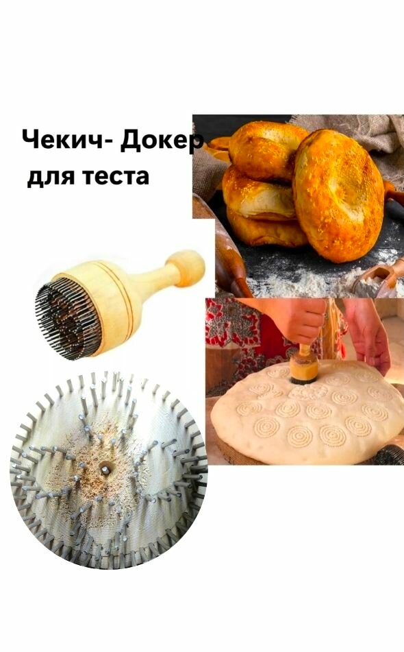 Чекич-докер для Теста , диаметр 6 см, форма на фото, Кулинарный инструмент , Для приготовления лепешек
