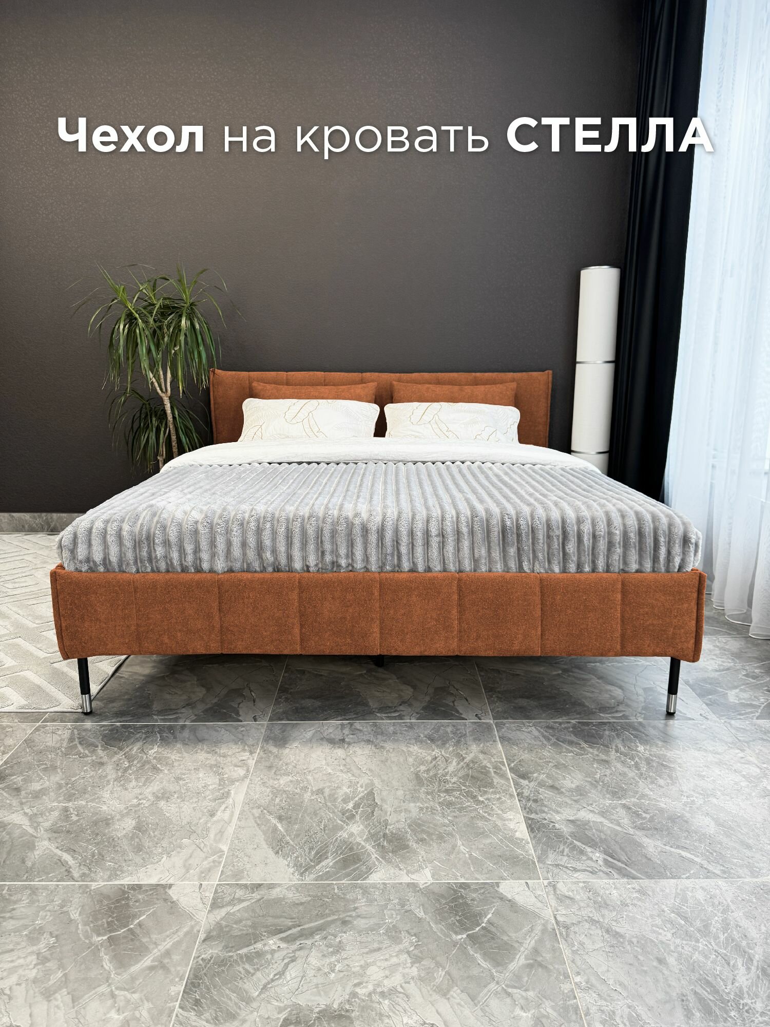 Чехол для кровати REDSOFA Стелла 180х200, Ever Soft 06