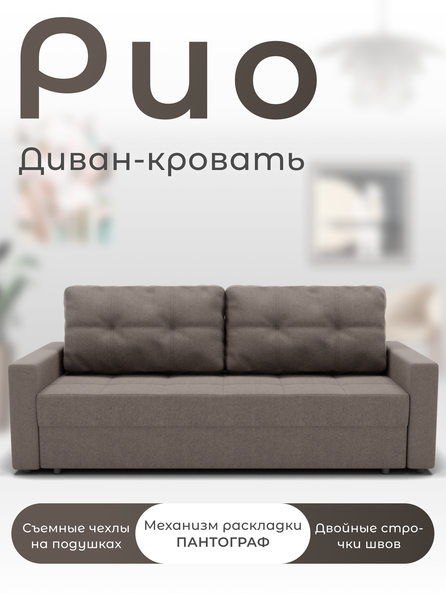 Диван, Прямой диван, диван кровать, Рио. Механизм Пантограф. Квест-32