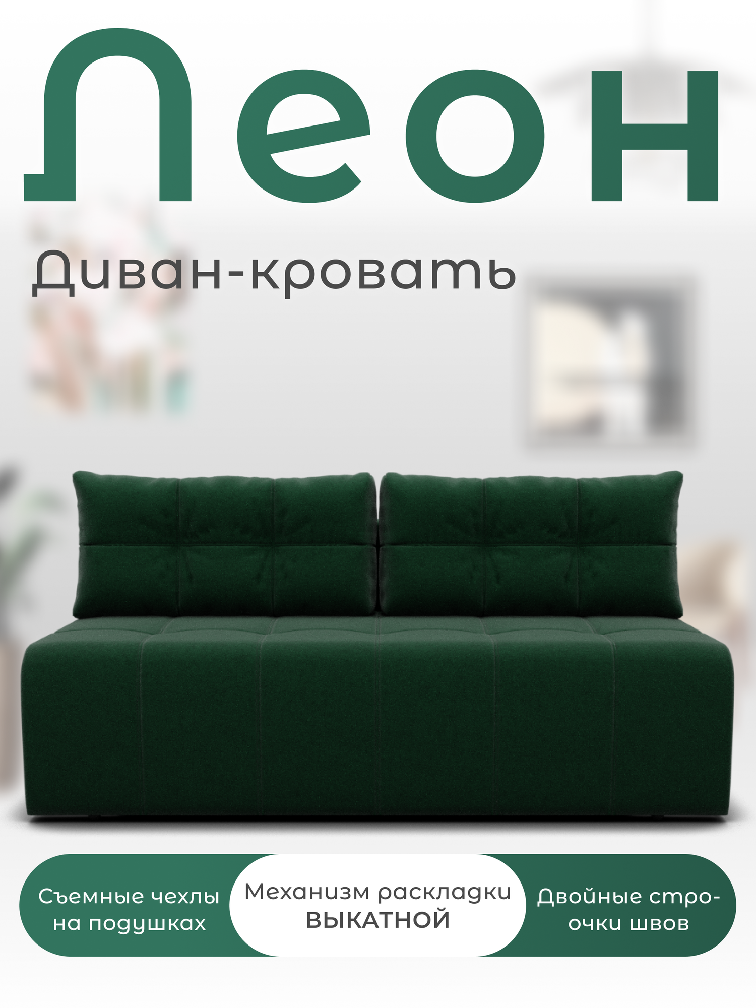 Диван, Прямой диван, диван кровать Леон Квест-10 Механизм Выкатной