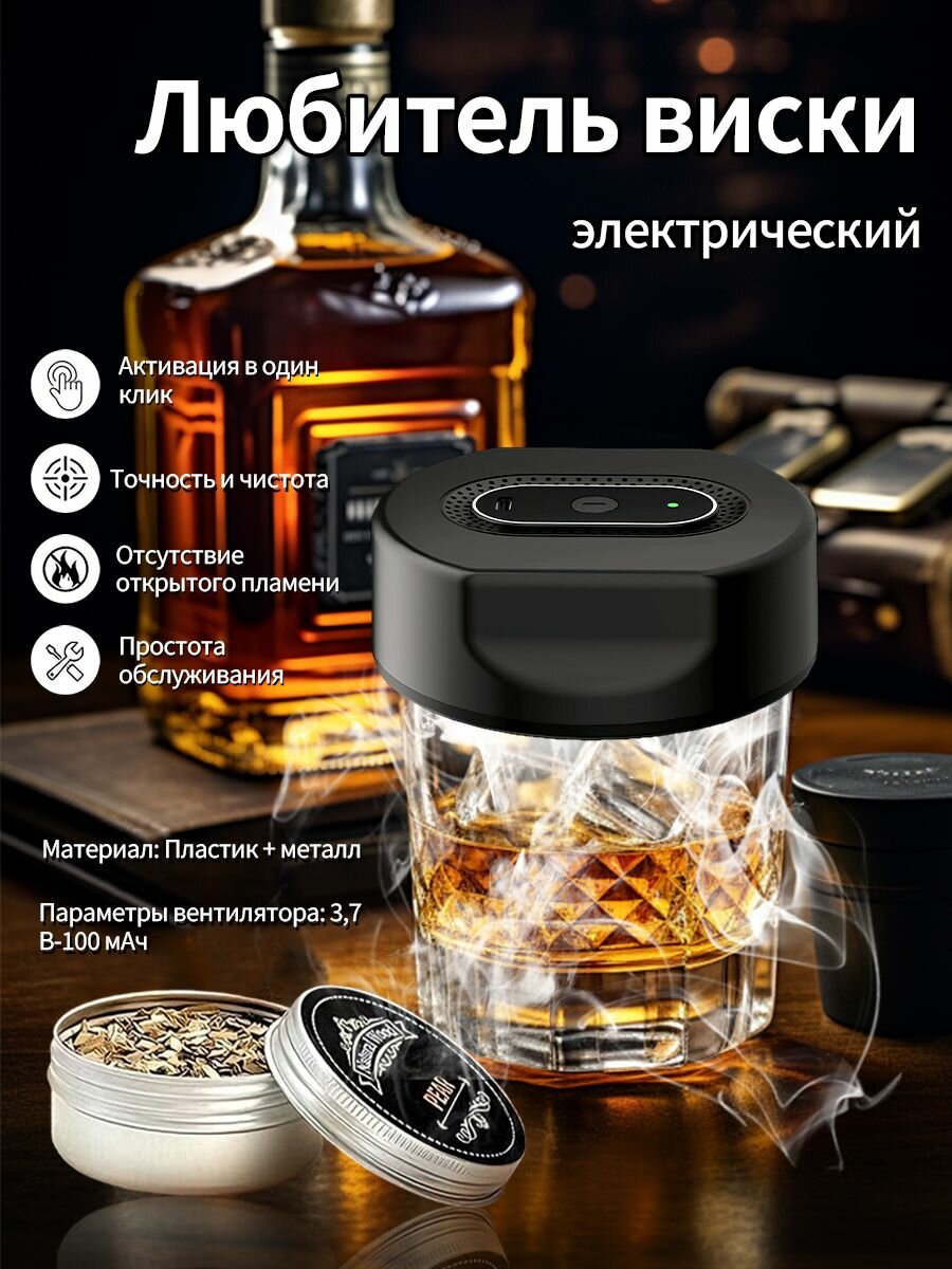 Коптильня для виски с электрическим зажиганием, набор для бармена