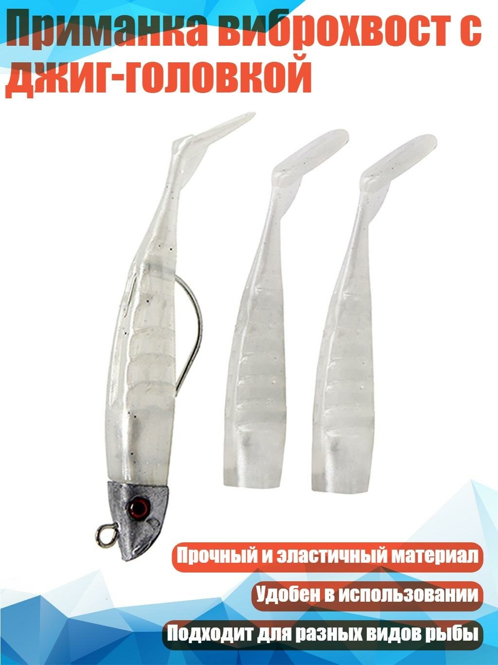Приманка виброхвост с джиг-головкой, Белый