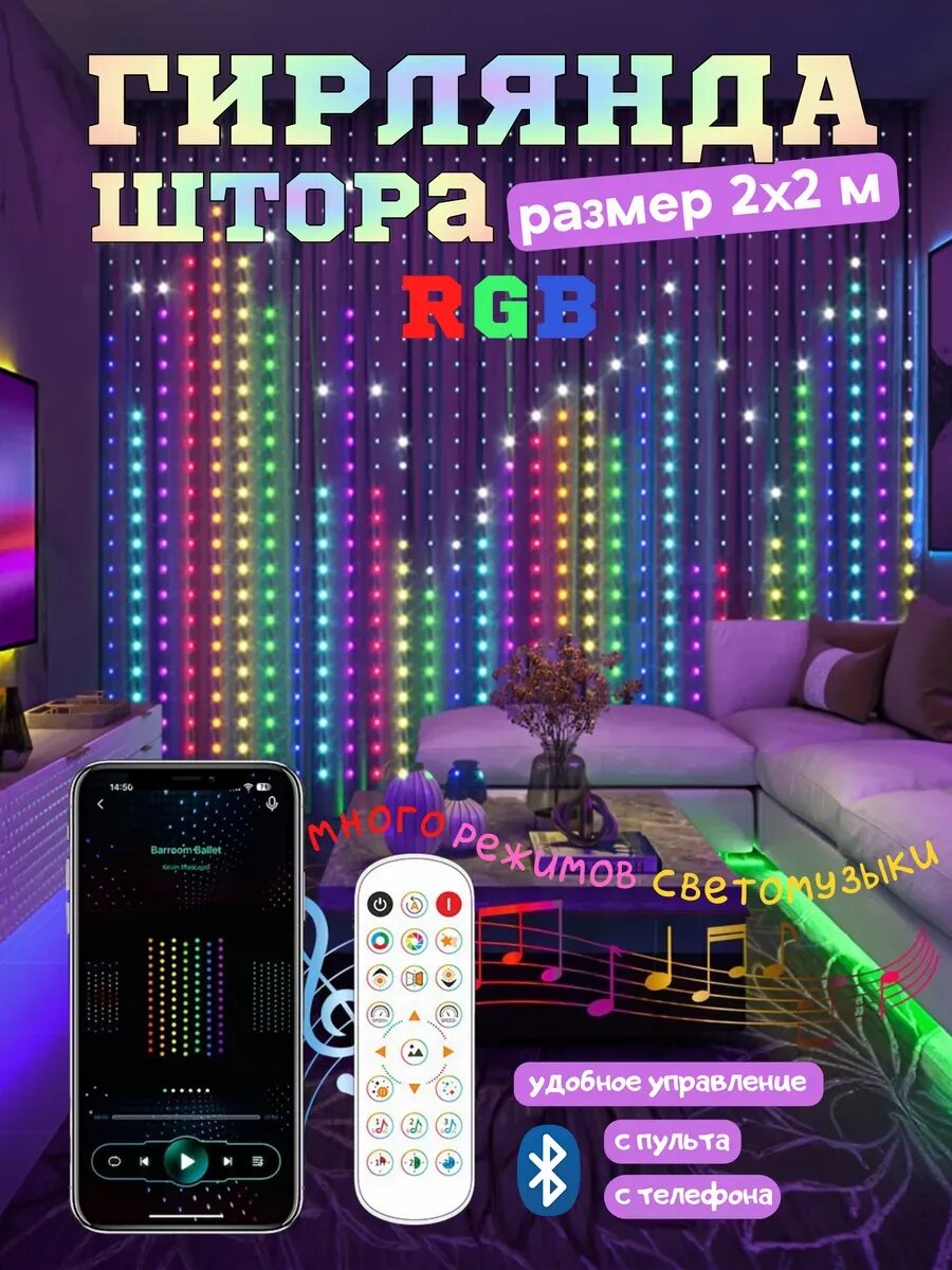 Умная гирлянда штора RGB 2х2