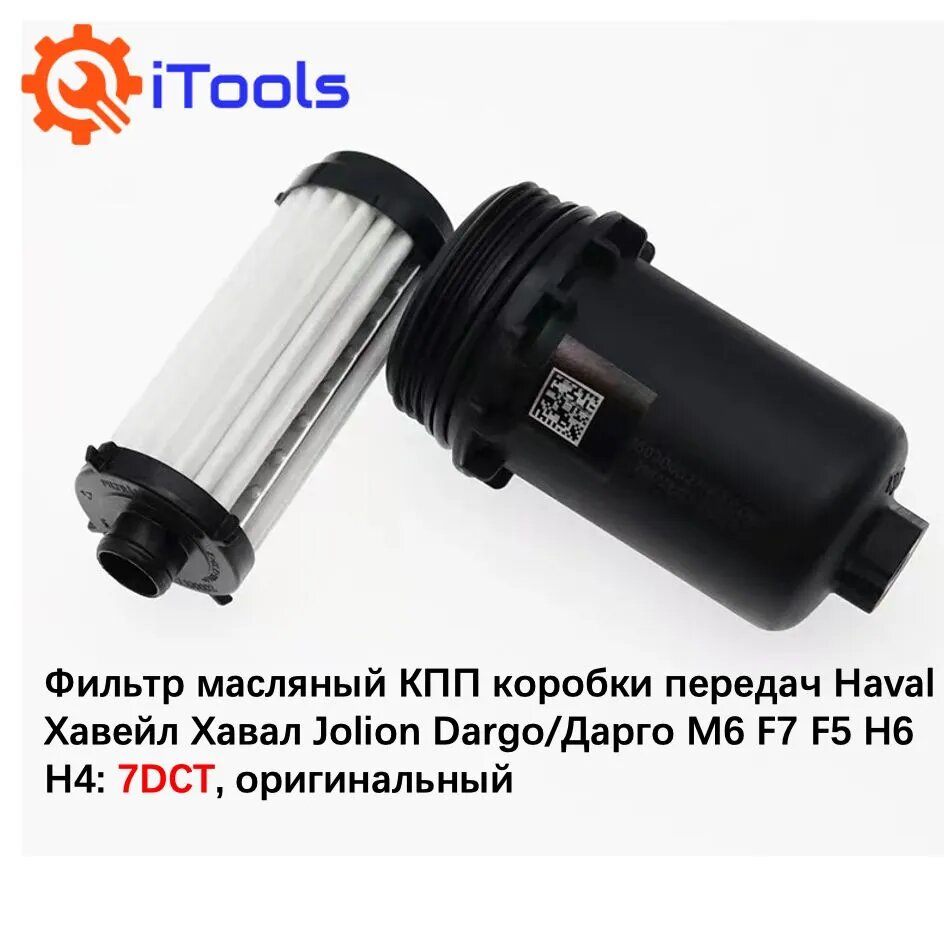 AutoGo Фильтр АКПП арт. Фильтр масляный КПП коробки передач Haval Хавейл Хавал Jolion Dargo/Дарго M6 F7 F5 H6 H4: 7DCT (фильтр коробки передач, корпус фильтра), оригинальный, 1 шт.