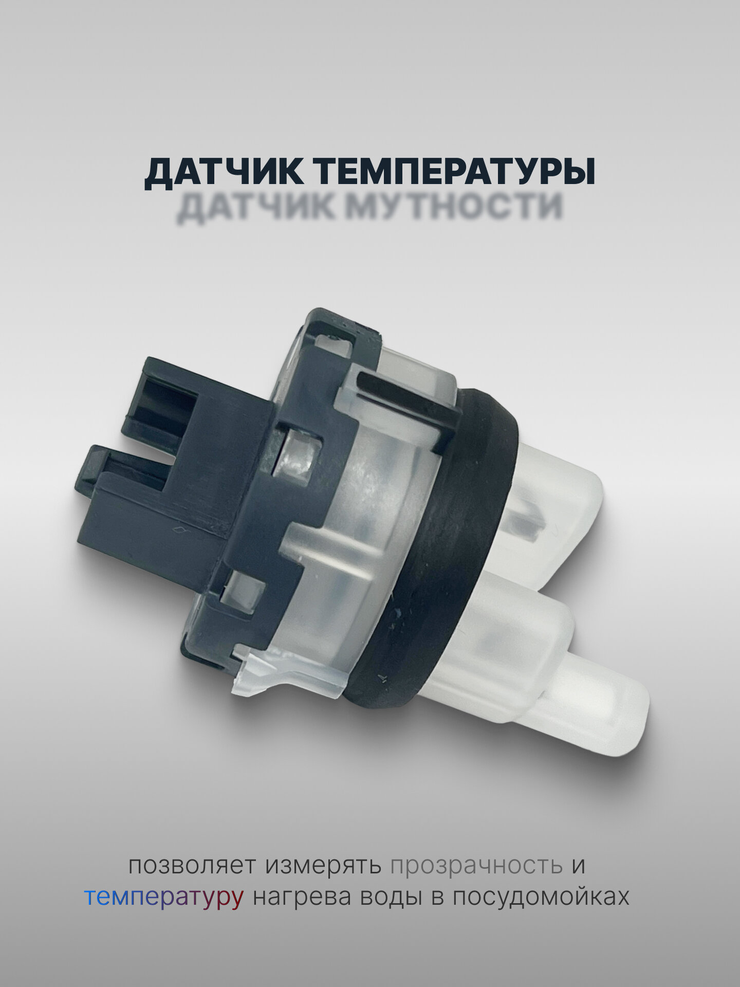 Датчик температуры для посудомоечной машины Electrolux