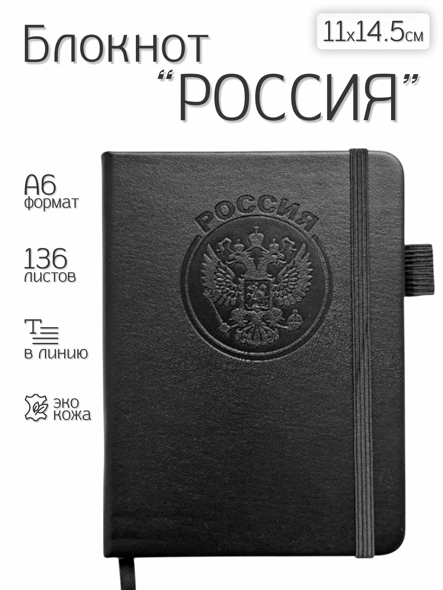 Карманный блокнот "Россия" из эко-кожи (11х14.5 см) – формат A6; в линию; обложка из ЭКО-кожи; прошивной переплёт