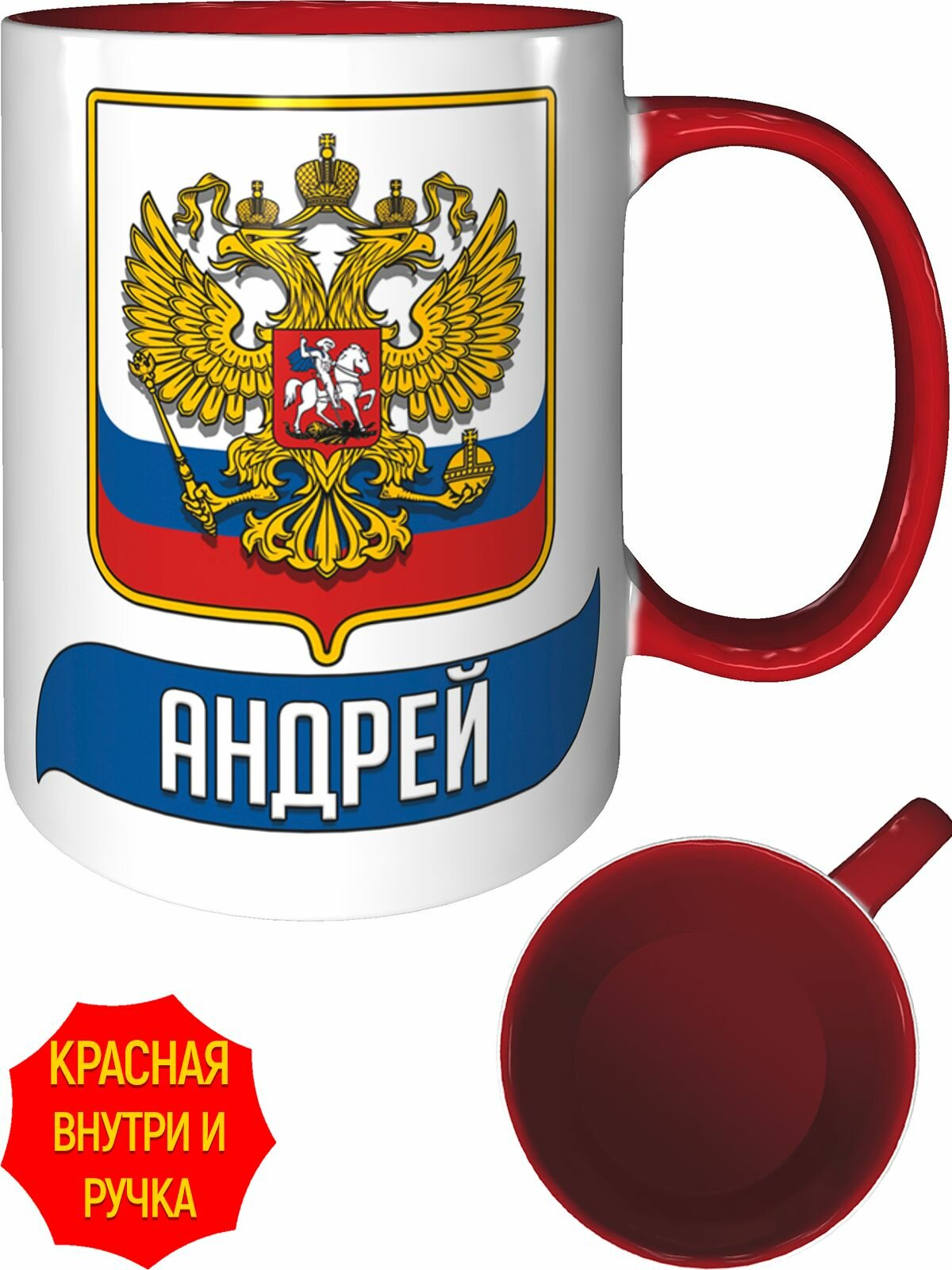 Кружка Андрей Герб и Флаг России - с красной ручкой и красная внутри, керамическая, объем 330 мл.