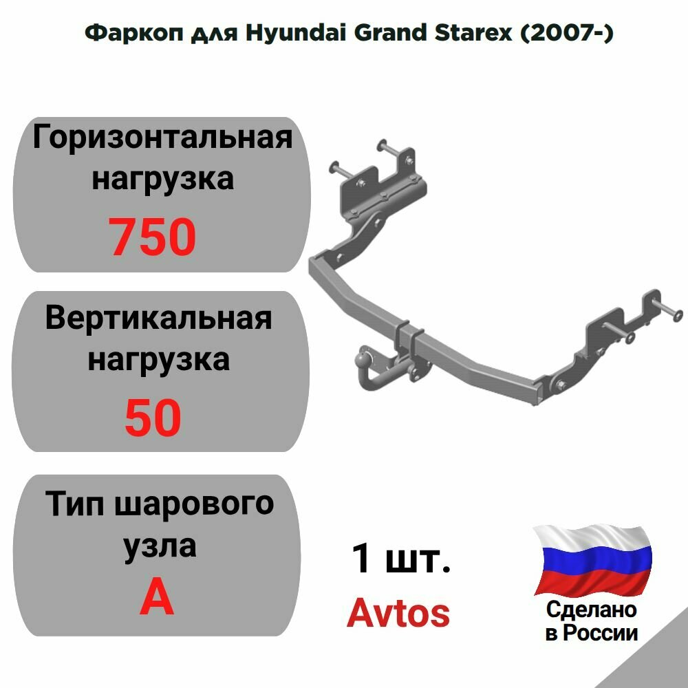 Фаркоп для Hyundai Grand Starex (2007-) "Avtos" HY21