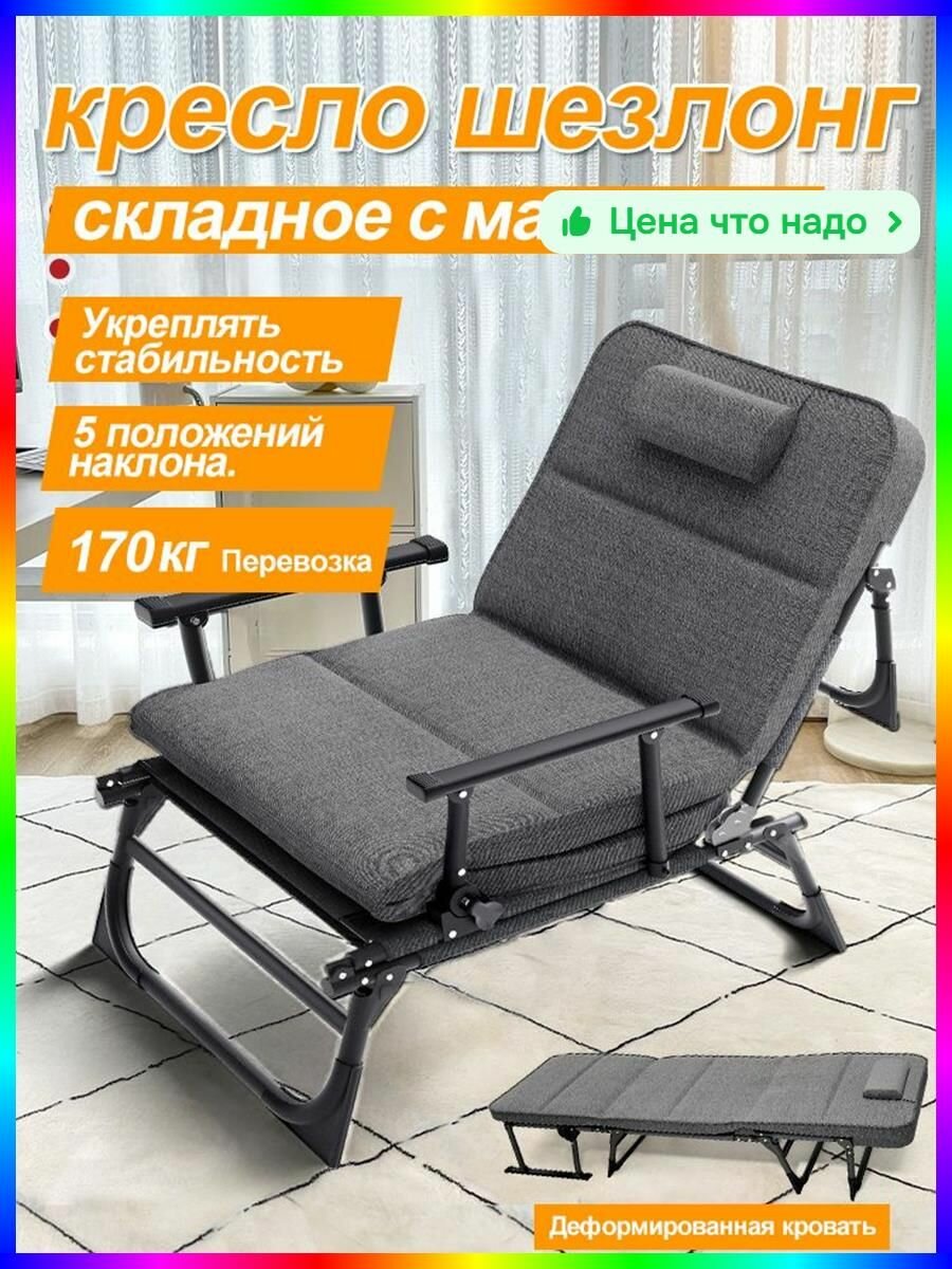 Складное кресло-шезлонг с матрасом, 5 положений, до 170 кг-Стул складной туристический
