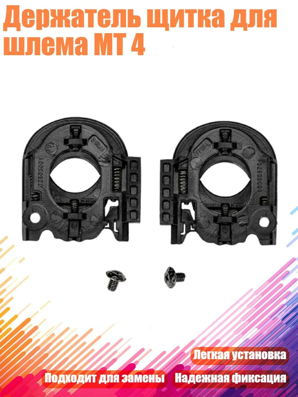 Держатель щитка для шлема MT 4