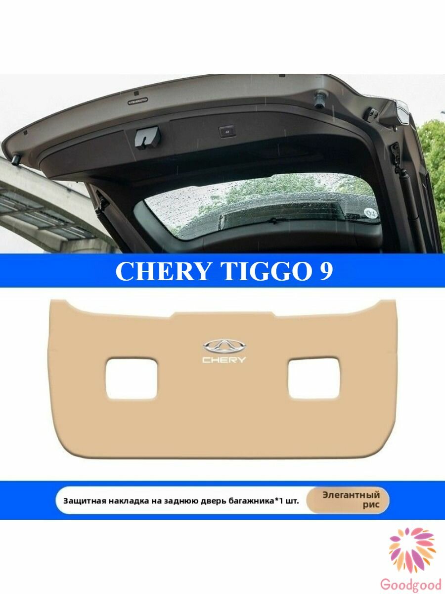 CHERY TIGGO 9 Коврик для защиты двери багажника автомобиля от ударов из кожи, chery tiggo 9 Автозапчасти