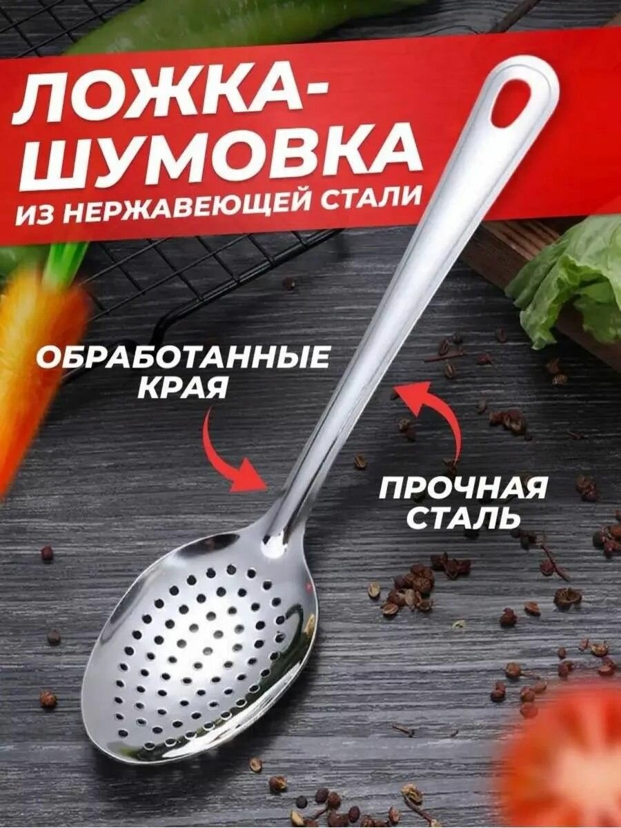 Шумовка, 24 см