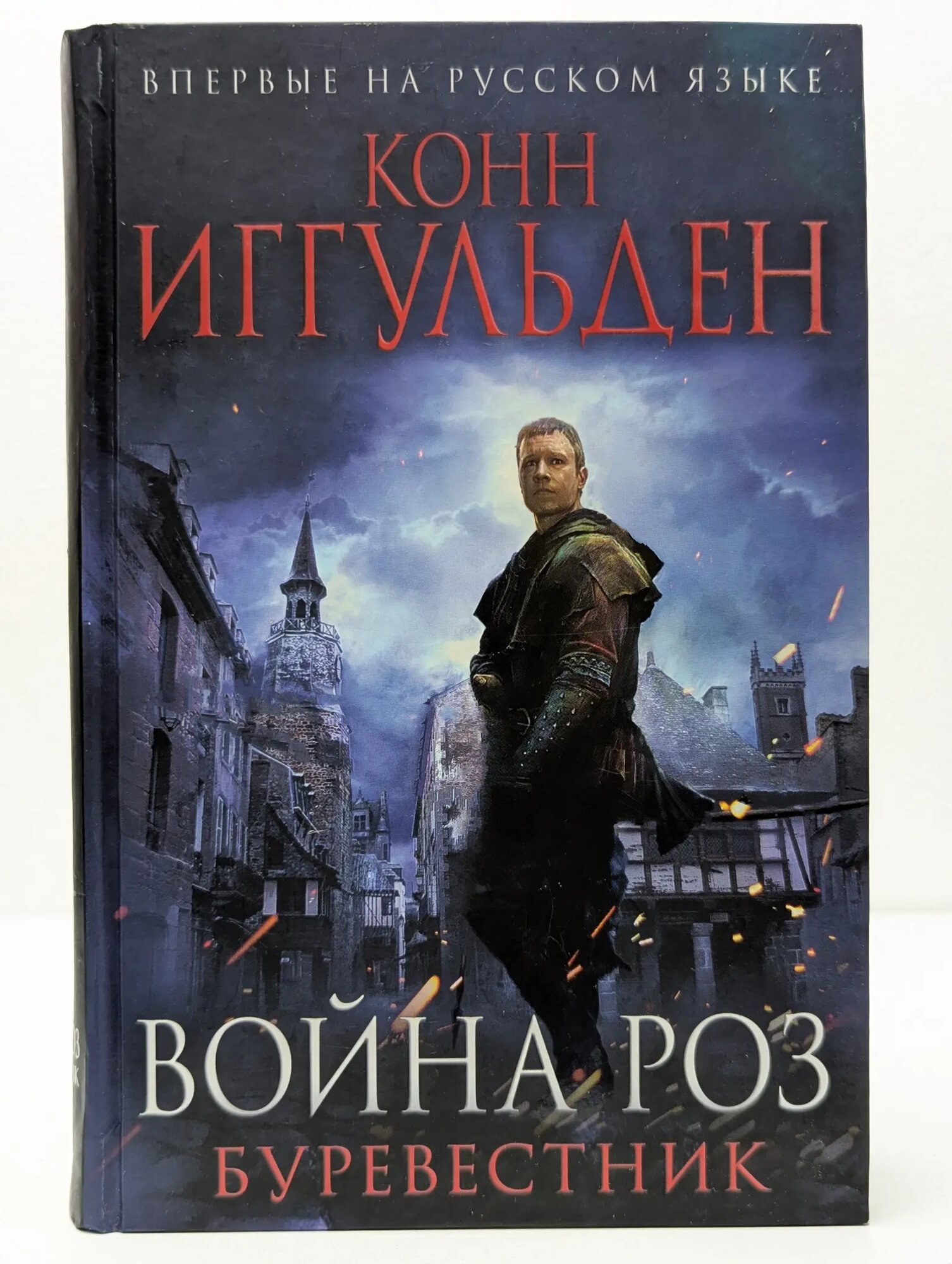 Война роз. Буревестник Иггульден Конн 2014
