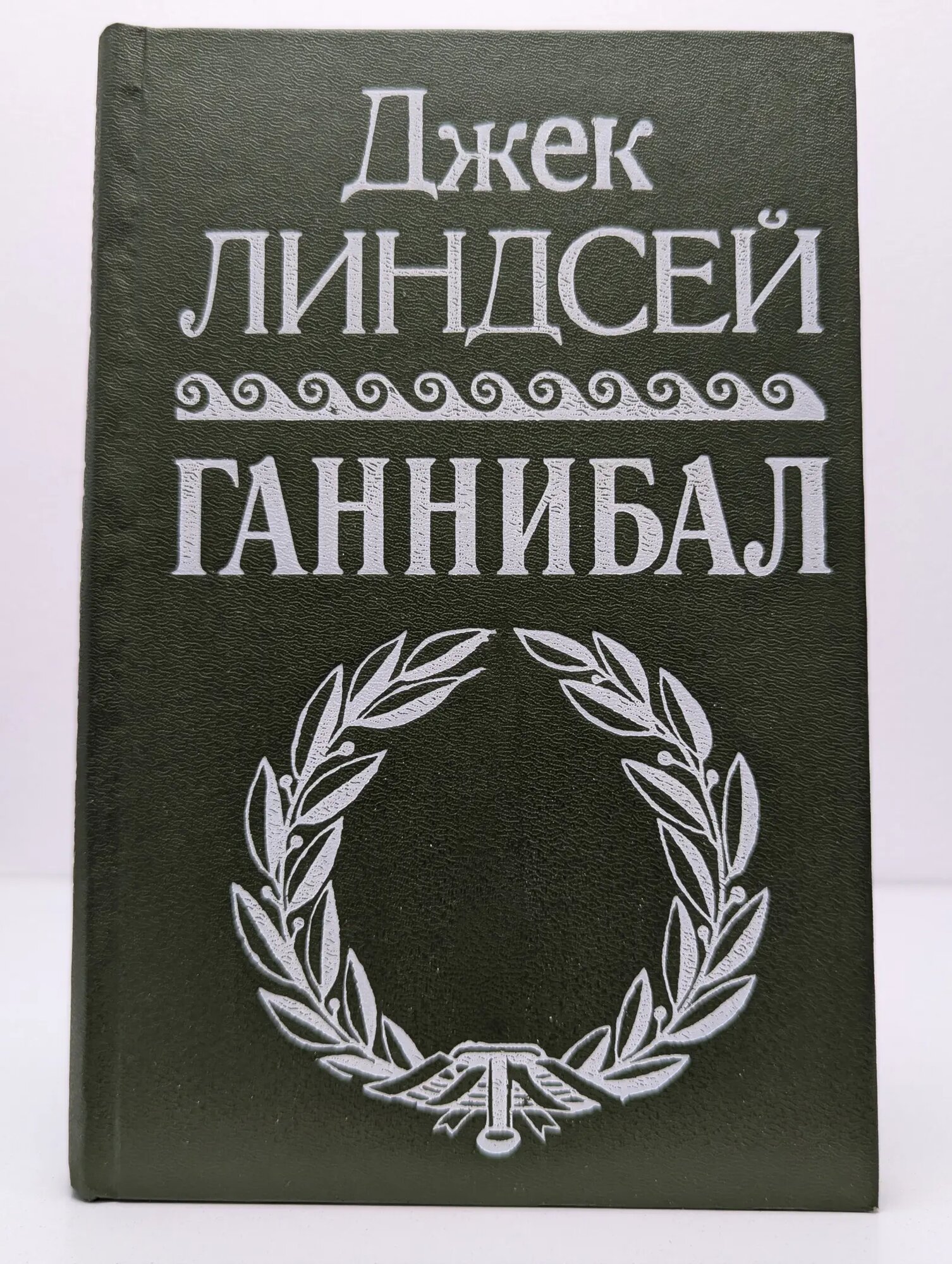 Ганнибал Линдсей Джек 1992