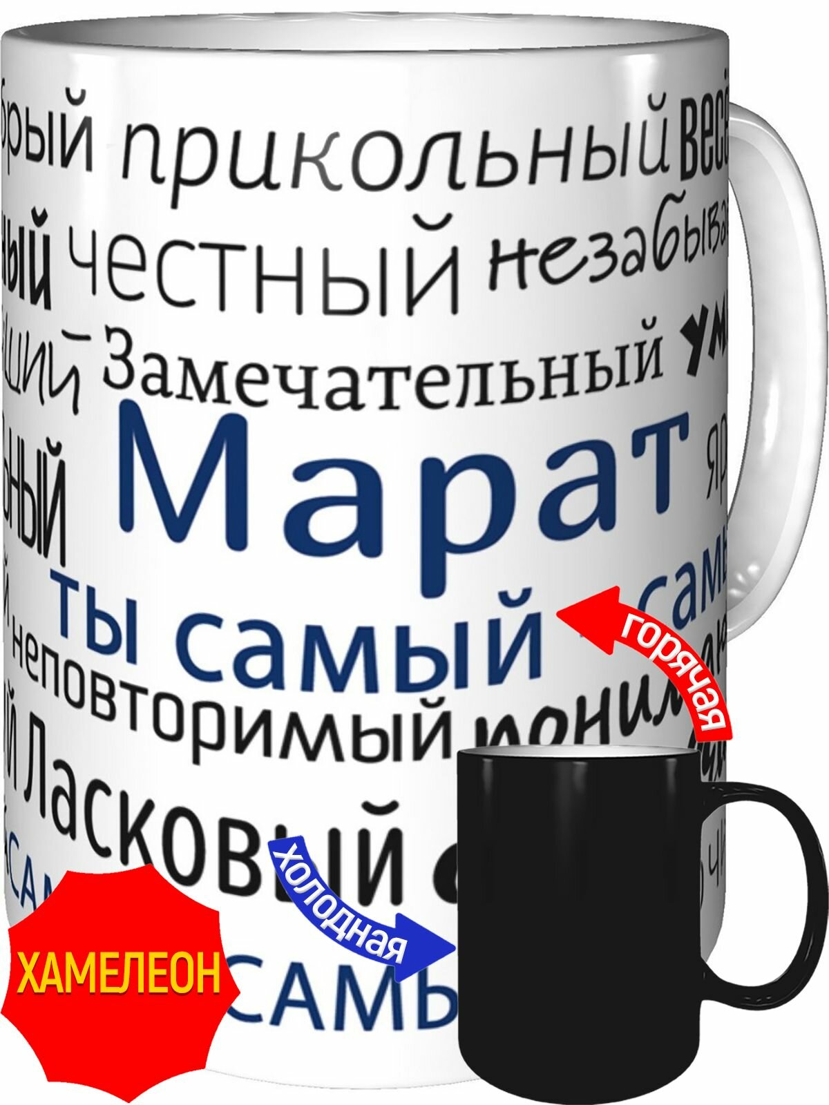 Кружка комплименты Марат ты самый самый - хамелеон, керамическая, объем 330 мл.