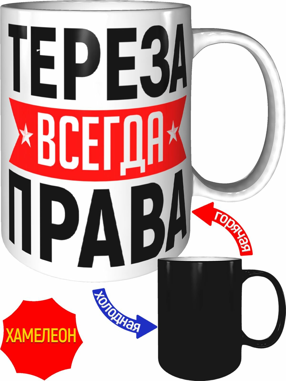 Кружка Тереза всегда права - хамелеон, керамическая, объем 330 мл.