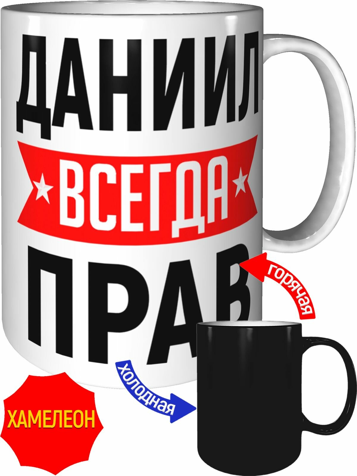Кружка Даниил всегда прав - хамелеон, керамическая, объем 330 мл.