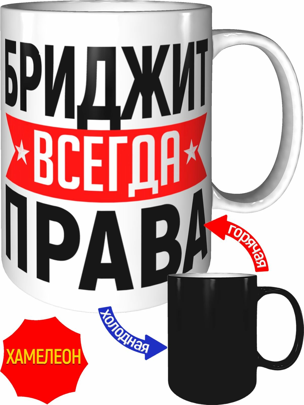 Кружка Бриджит всегда права - хамелеон, керамическая, объем 330 мл.