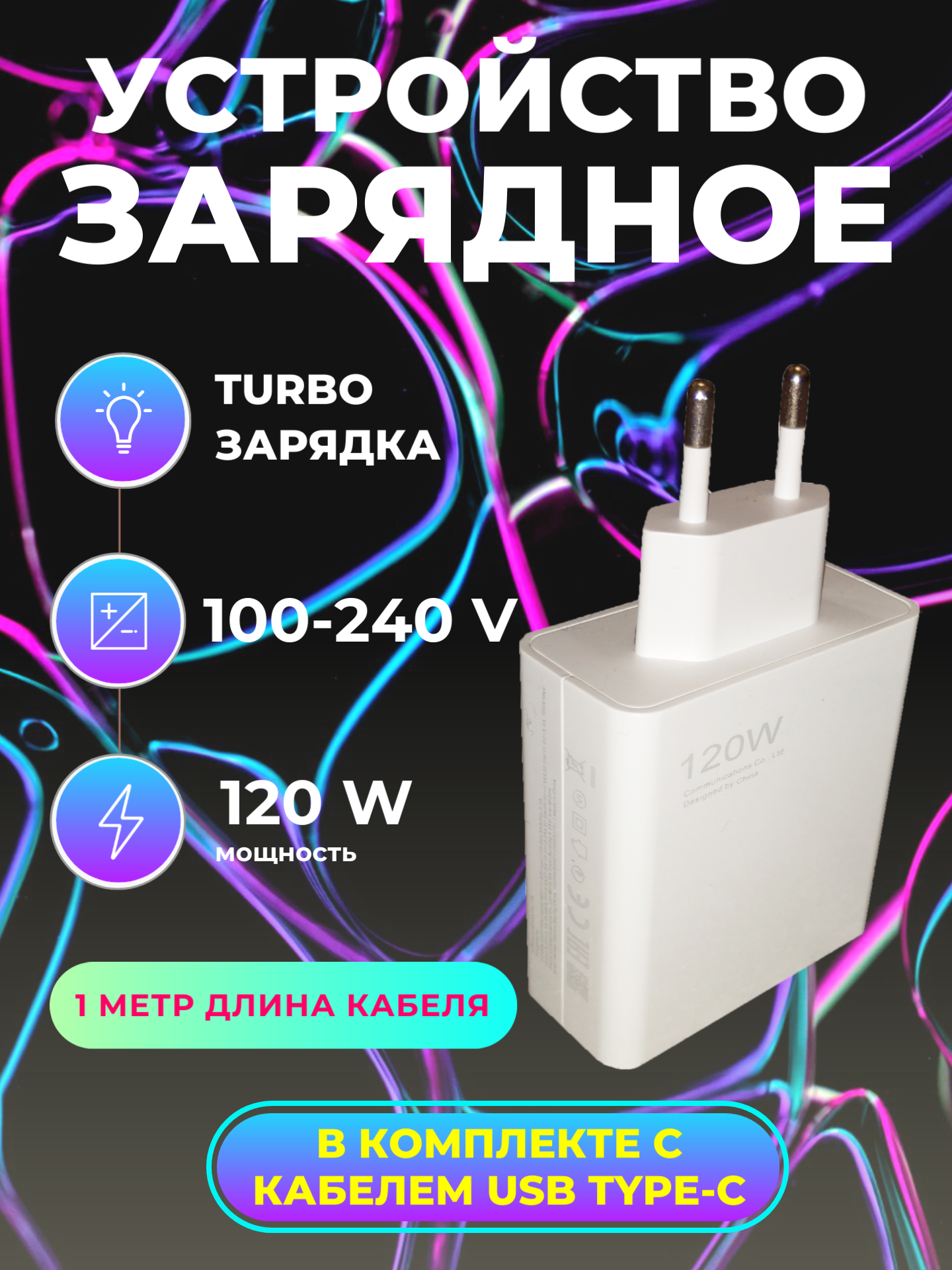 Зарядное устройство 120W с кабелем USB Type-C 6A. TURBO/Быстрая зарядка для телефона, 1м.