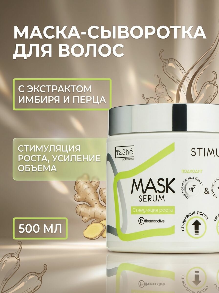 Маска-сыворотка для волос Stimulation Стимуляция роста разогревающая без силиконов для густоты и объема, 500 мл