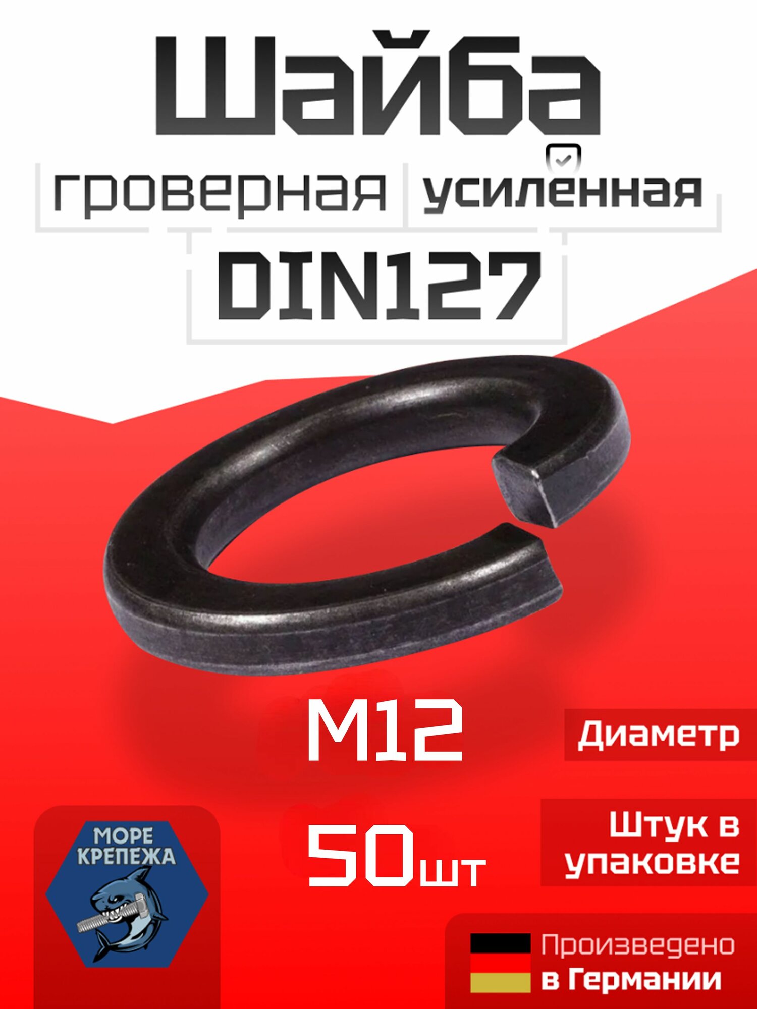 Гровер M12 DIN127 шайба усиленный высокопрочный, 50 шт