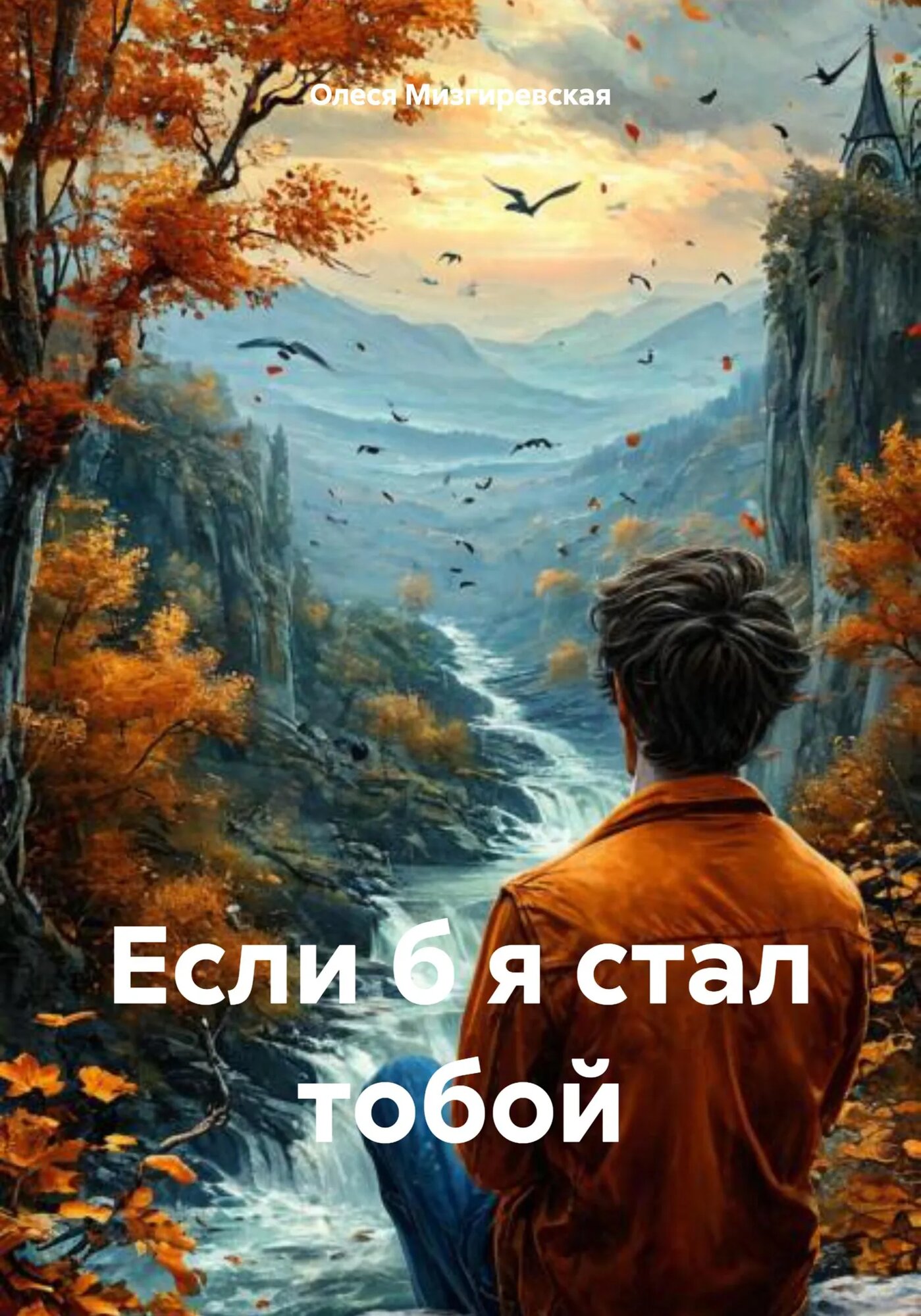 Если б я стал тобой [Цифровая книга]