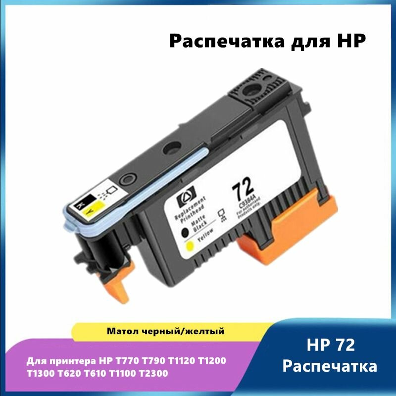 LAISIROU Печатающая головка HP 72 Printhead, совместимый, Черный матовый (matte black), Желтый (yellow), 1 шт