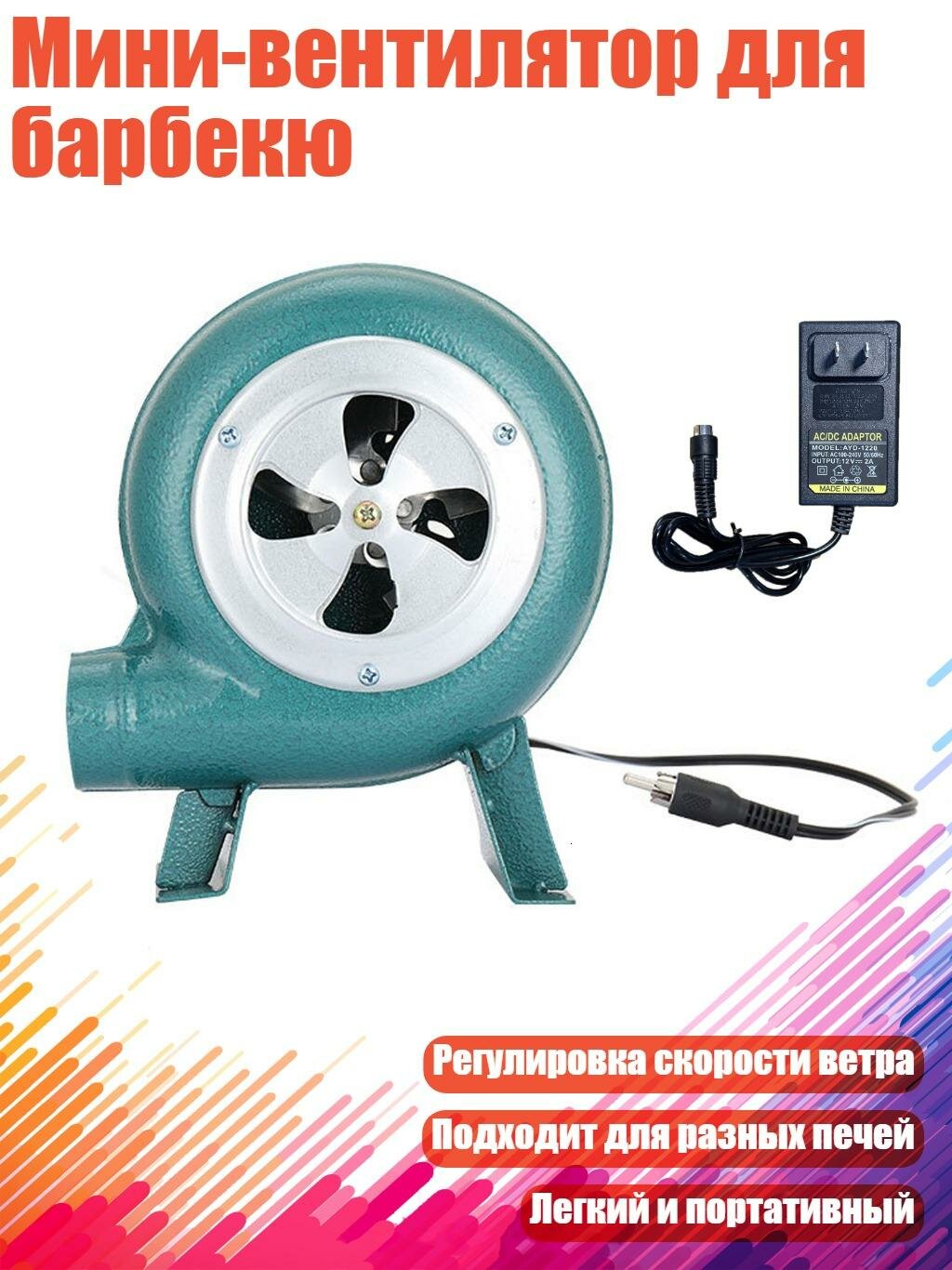 Мини-вентилятор для барбекю, 80W