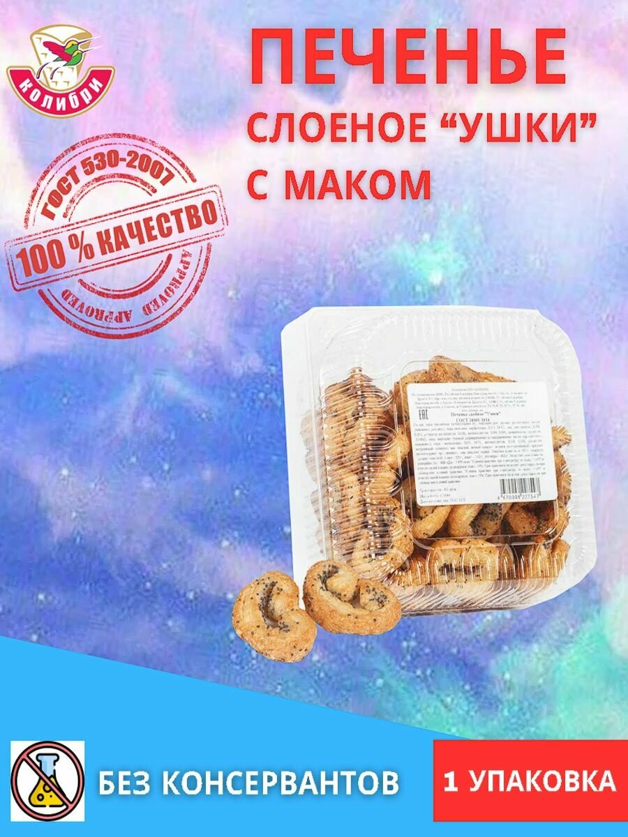 Печенье сдобное слоеное "Ушки" с маком