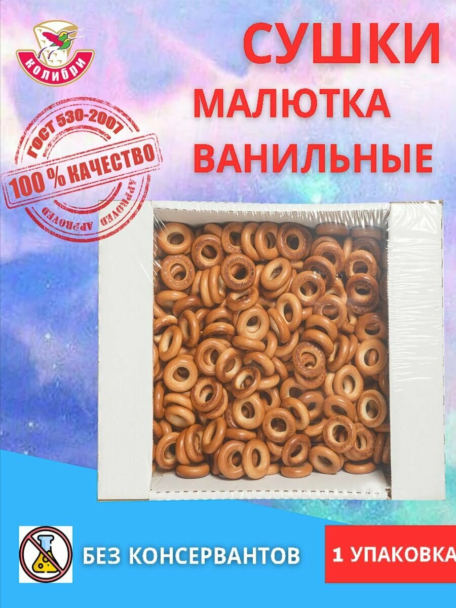 Сушки малютка ванильные от Колибри