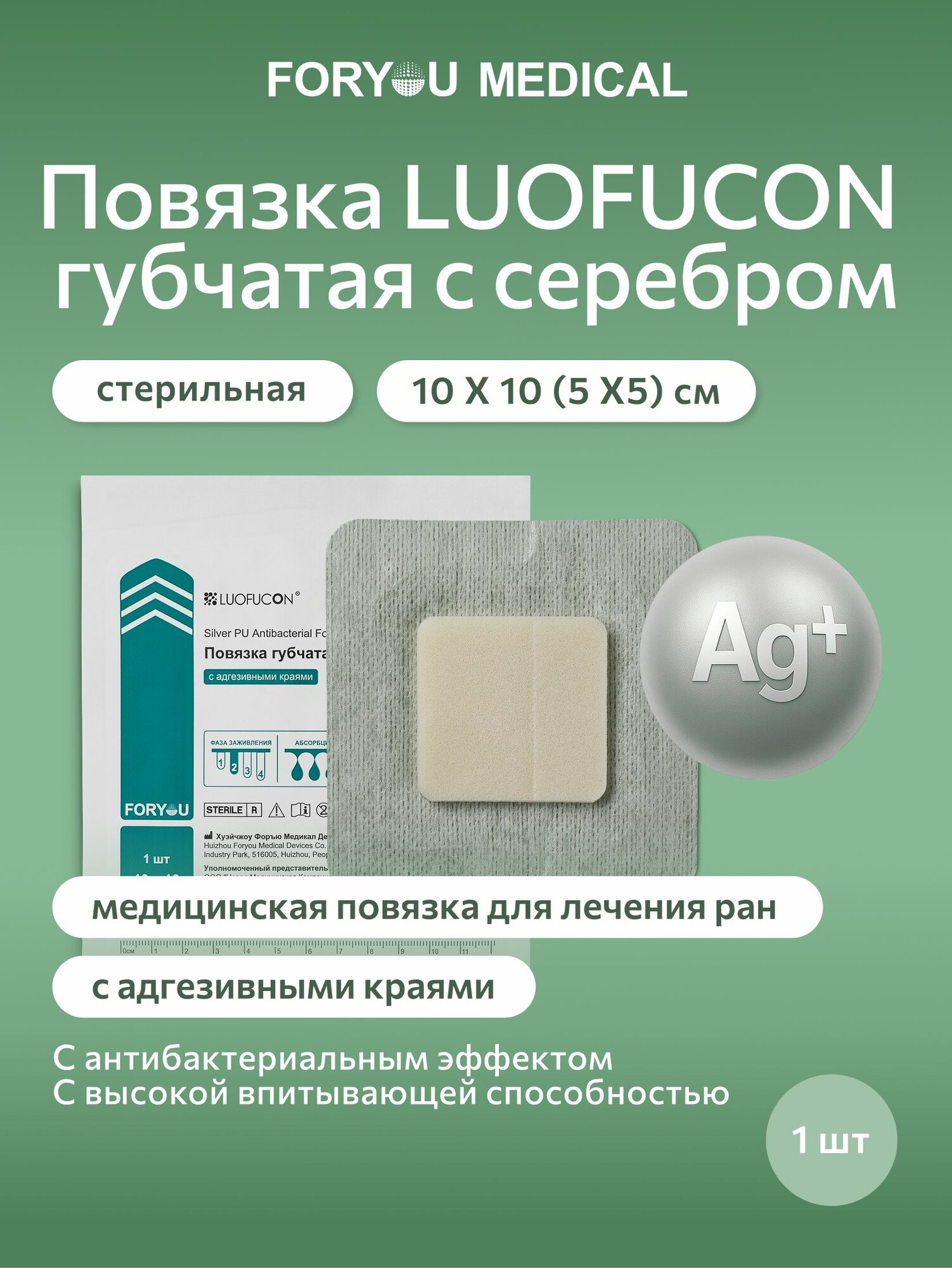 Повязка губчатая LUOFUCON (луофукон) с серебром с адгезивными краями,10Х10 (5Х5) см